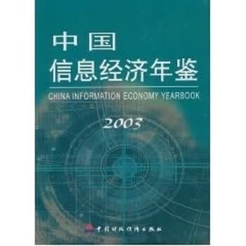 2003年中国信息经济年鉴【正版图书，放心下单】