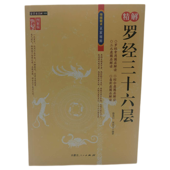 精解罗经三十六层 图解版 徐易行 传统数术名家精粹 罗经圈层详解风水罗盘应用知识