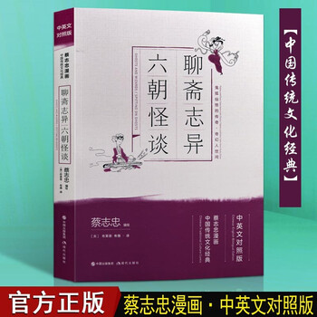 蔡志忠漫画连环画 聊斋志异 六朝怪谈 中国传统文化经典 中英文对照版 现代出版社