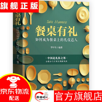 【官方旗舰】【新书现货】餐桌有礼 ：如何成为餐桌上的礼仪达人 珍藏版 华平生 学习餐桌礼仪 中国商业 餐桌有礼