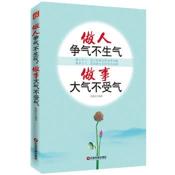 做人争气不生气，做事大气不受气 张艳红 中国财富出版社