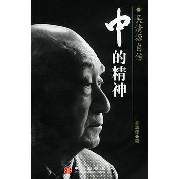 中的精神：吴清源自传【正版图书】