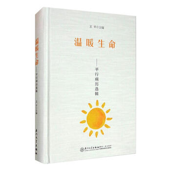 温暖生命——平行病历选辑