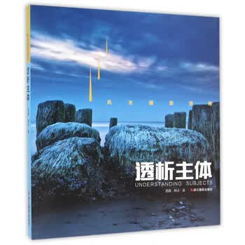 透析主体(风光摄影进阶)