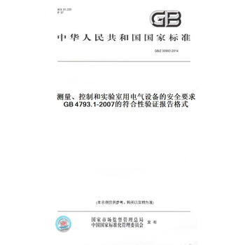 【纸版图书】GB/Z 30993-2014测量、控制和实验室用电气设备的安全要求 GB 4793.1-2007的 正版