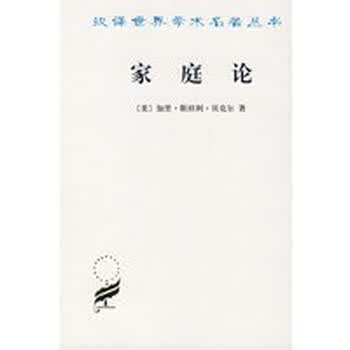 家庭论(汉译名著)