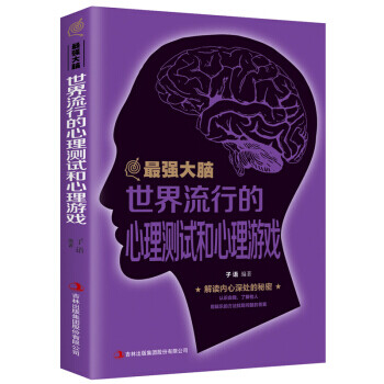 强大脑：世界流行的心理测试和心理游戏