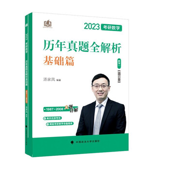 【现货】汤家凤2023考研数学历年真题全解析基础篇 数学一