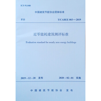 近零能耗建筑测评标准 T/CABEE 003-2019