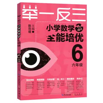 举一反三 小学数学全能培优 6年级 升级版 