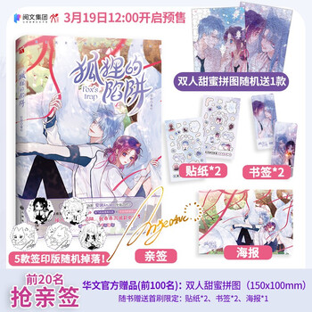 前20名亲签 狐狸的陷阱（漫画） 前100名赠双人甜蜜拼图随机送一款  精美海报、书签、Q版可爱小贴纸 特别收录未公开番外
