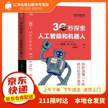 【新华图书籍 正版速发】30秒探索人工智能和机器人  知物科普 [英]路易斯·德·米兰达(Luisde