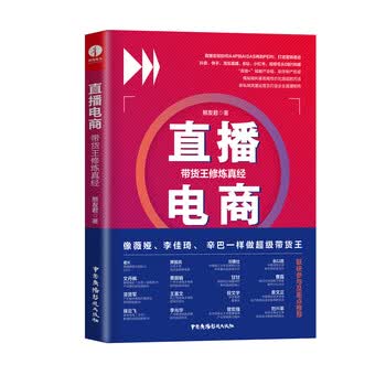 直播带货王修炼真经电商9787504385239