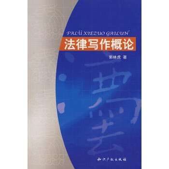 法律写作概论 郭林虎【正版图书】