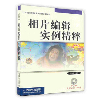 相片编辑实例精粹 王永辉 人民邮电出版社