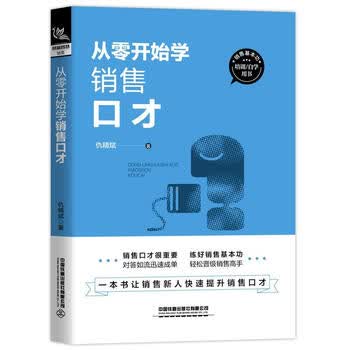 从零开始学销售口才 仇精斌 管理 9787113228293
