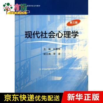 现代社会心理学(第3版高等学校文科教材)