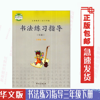 正版包邮新版华文版3三年级下册书法练习指导 华文出版社书法练习指导3三年级下册教材课本教科书