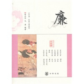 廉--中华诵 经典义理
