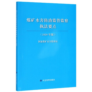 煤矿水害防治监管监察执法要点(2020年版)