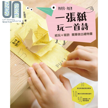 一张纸玩一首诗 纸玩 写诗 简单做出礼物书 港台原版 王淑芬 亲子天下 DIY劳作
