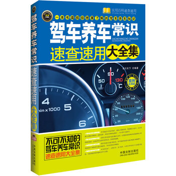 驾车养车常识速查速用大全集【，放心购买】