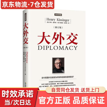 【京送自营同仓发货】大外交（修订版） (美)亨利·基辛格 海南出版社