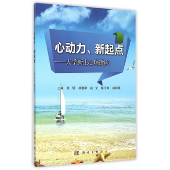 心动力新起点--大学新生心理适应