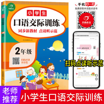 （A4纸大小）小学生二年级口语交际训练 2年级作文起步 同步新教材 点读听示范 开心作文