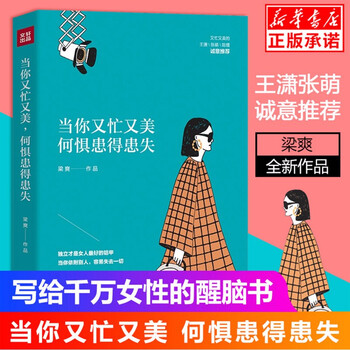 现货当你又忙又美何惧患得患失王潇张萌诚意推荐人际关系断舍离走出负面情绪不纠结不依附女性独立励志正版书