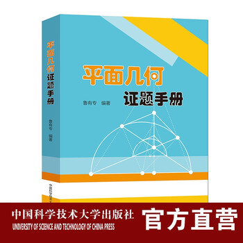 平面几何证题手册  鲁有专编著 中科大出版社旗舰店