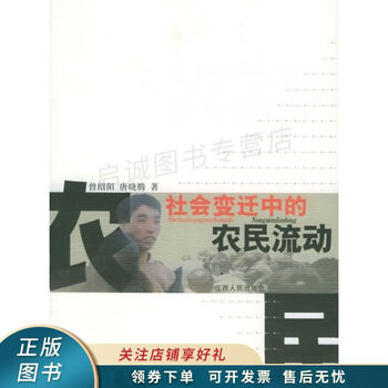 社会变迁中的农民流动