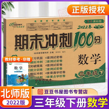 可选】期末冲刺100分试卷三年级 下册数学北师版