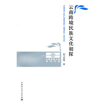 正版 云南跨境~~文化初探 9787500492382