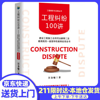 工程纠纷100讲 —建设工程施工合同司法解释二 及院民一庭指导性案例应用全书 汪金敏 中国建筑工业出