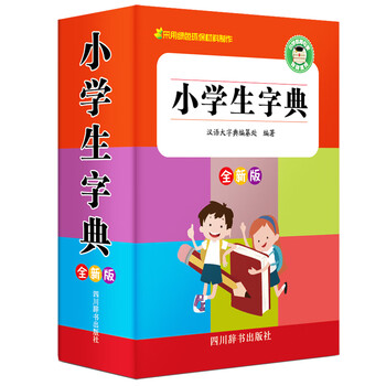 小学生字典 全新版