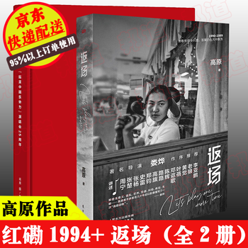 【高原返场+红磡1994全2册】红磡1994+返场 高原 “摇滚中国乐势力”演唱会25周年 东方出版