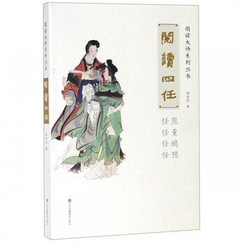 阅读四任/阅读大师系列丛书