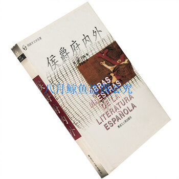 侯爵府内外 西班牙文学名著丛书 精装 巴桑 书籍 老版珍藏