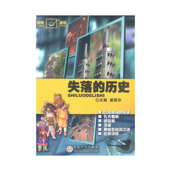 正版 失落的历史 9787530636084