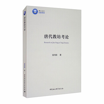 唐代教坊考论