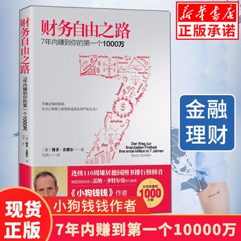 财务自由之路 7年内赚到你的1000万 成功学 德国投资人雷纳·齐特尔曼