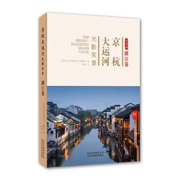 京杭大运河光影实录(浙江卷)