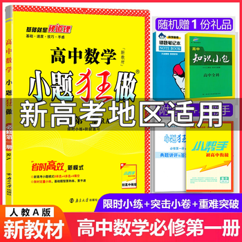 2022版新教材小题狂做数学必修第一册新高考高一同步练习册人教ARJ版高中数学必修1