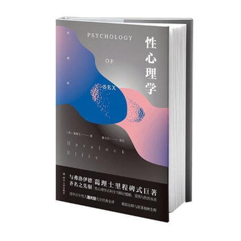 性心理学   蔼理士  四川人民出版社  心理学 书籍