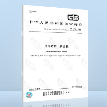 GB 21148-2020	足部防护 安全鞋	