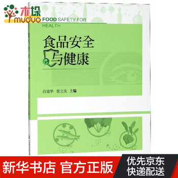 食品安全与健康