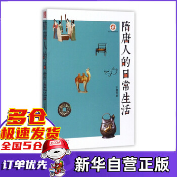 隋唐人的日常生活