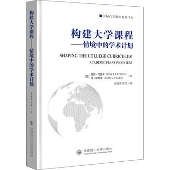 构建大学课程——情境中的学术计划