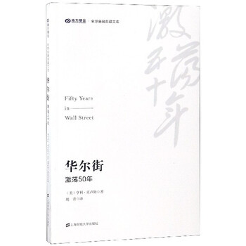 华尔街(激荡50年)/南方基金全球金融典藏文库